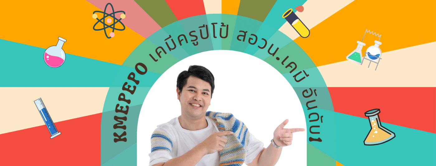 หน้าแรก - Kmepepo | เคมีพี่ปีโป้